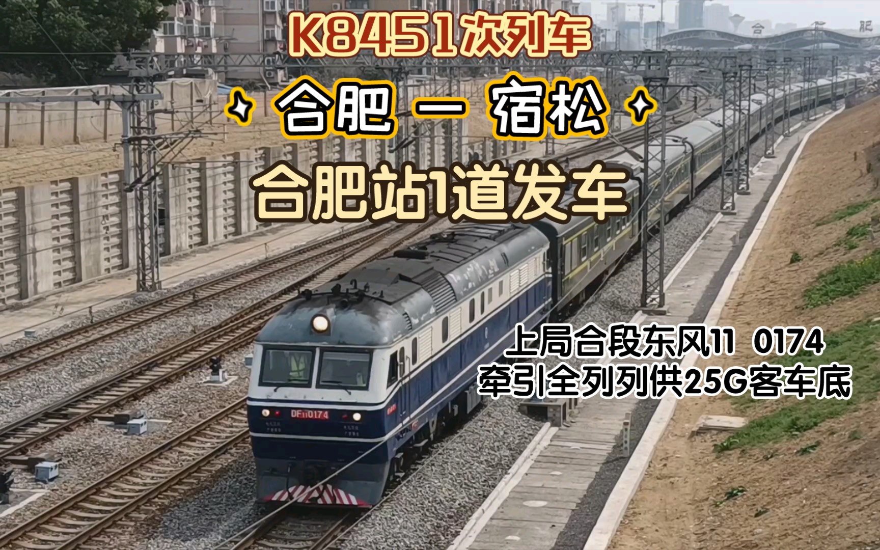 上局合段的东风11 0174牵引客车K8451次(合肥—宿松)合肥站1道发车