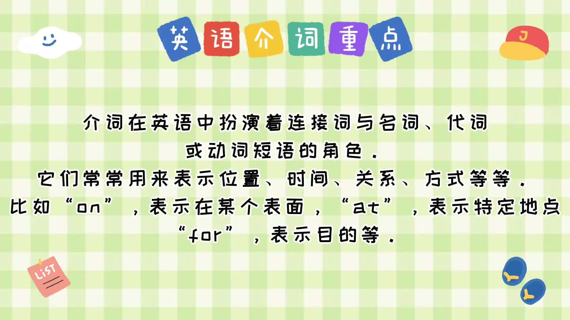 英语介词重点全学会:介词常常用来表示位置、时间、关系、方式等
