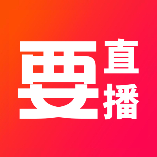 要直播工作室 
