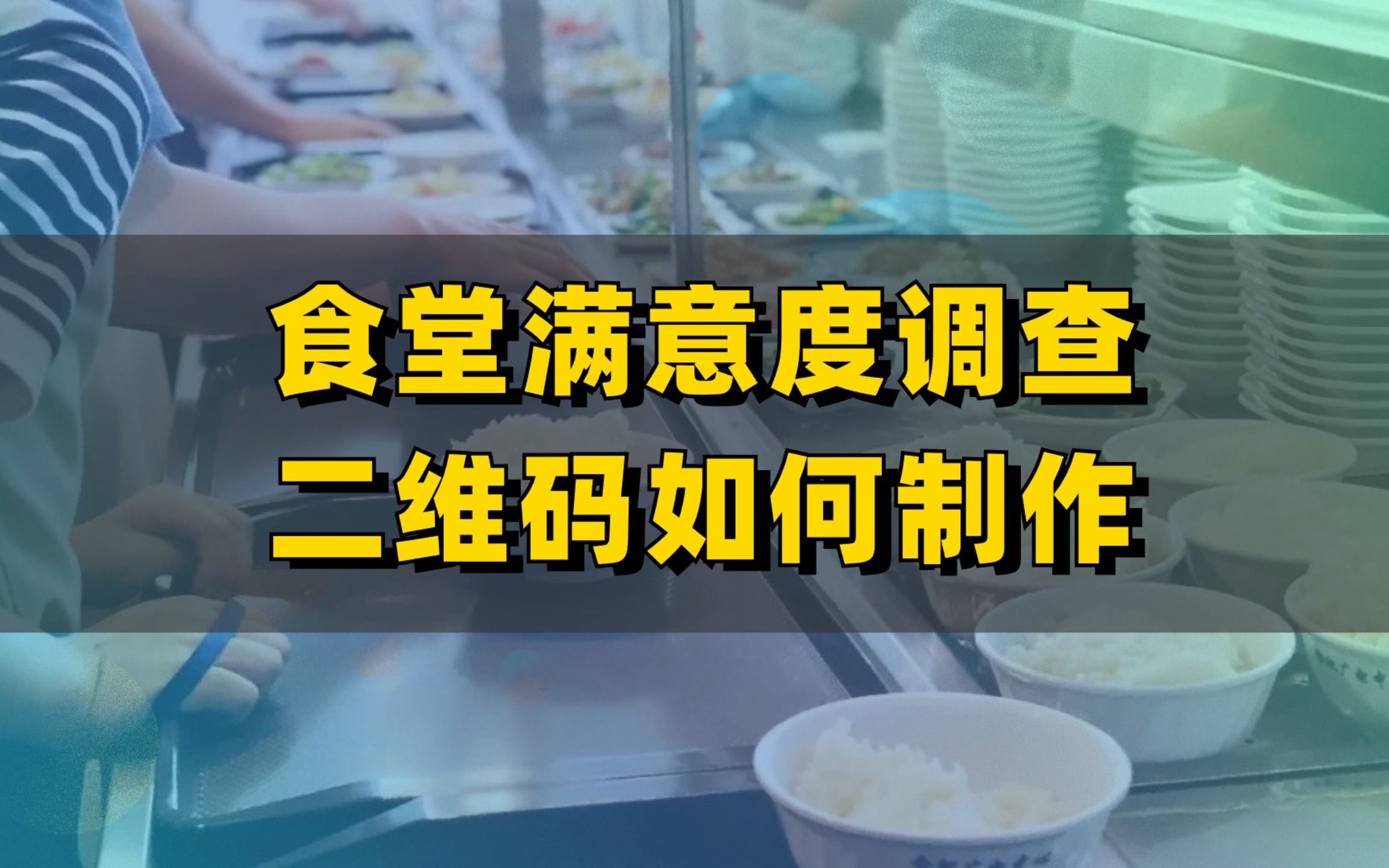 如何制作食堂满意度调查问卷二维码,让食客扫码填表,并且还能导出...