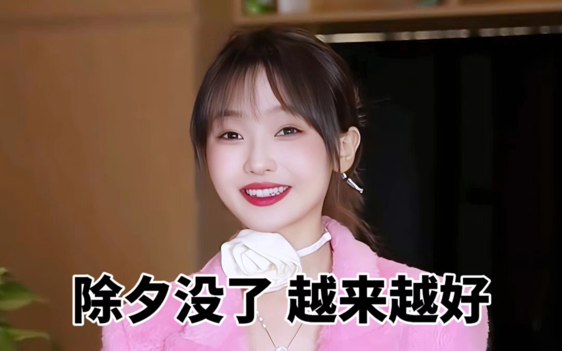 听说没有年三十了?今年过年怎么过,没有头绪啦!