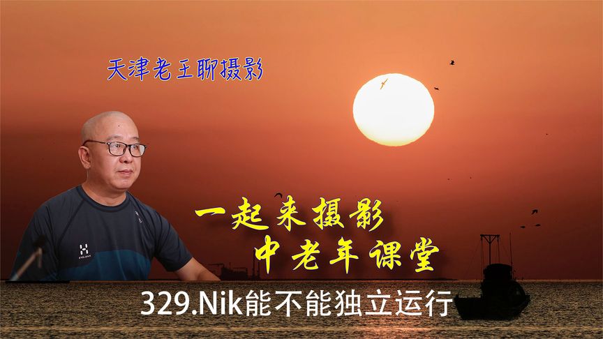 Nik滤镜能不能独立使用,单独使用与在PS作为插件使用,有何不同