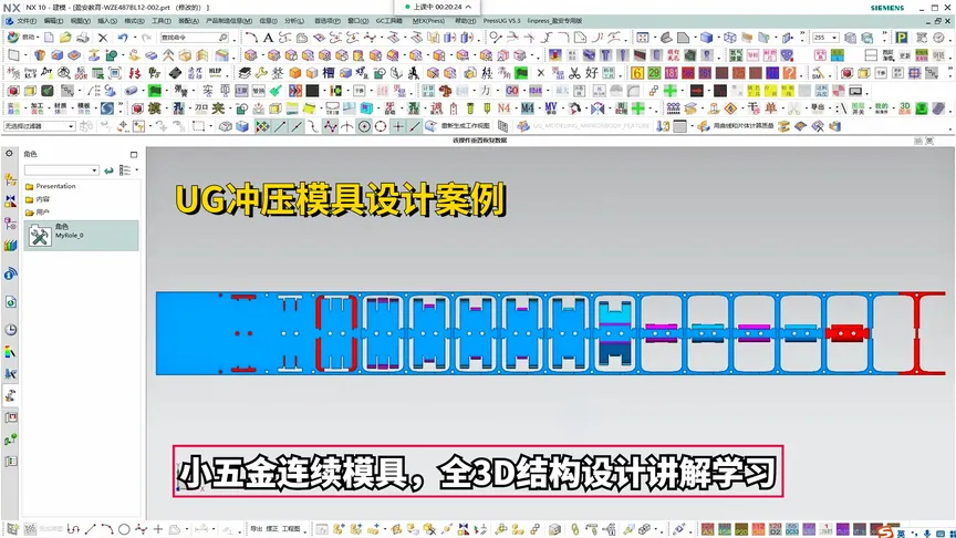 UG冲压模具设计实例教程:小五金连续模具,全3D结构设计讲解学习