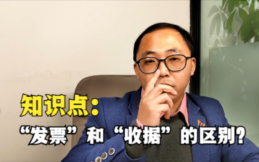 知识点:什么样的收据可以报销?收据和发票有什么区别?