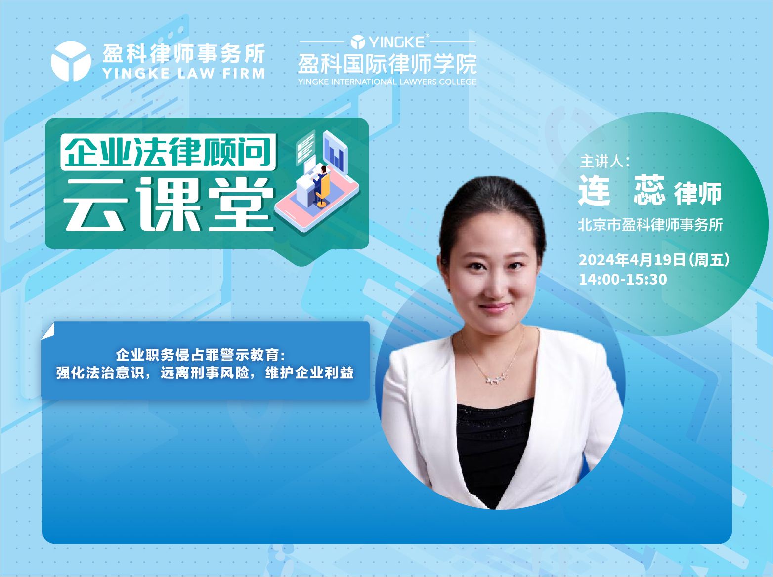 【直播回放】连蕊 | 企业职务侵占罪警示教育:强化法治意识,远离刑事...