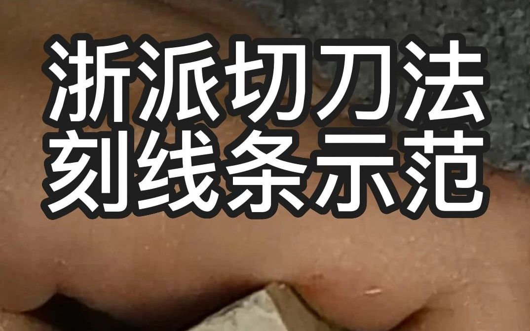 浙派切刀法 篆刻 刻线条示范 刀法