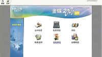 金蝶KIS之2-10一般会计科目期初余额的录入