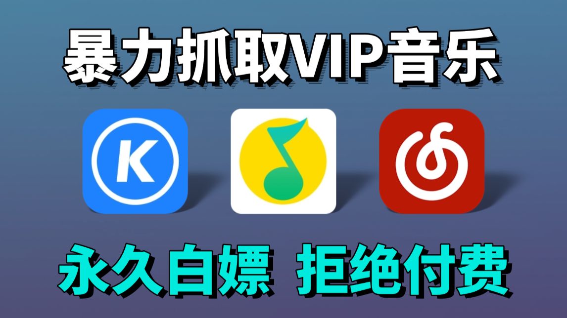 Python爬取全网VIP音乐,Python白嫖下载音乐付费歌曲下载,一键免费...