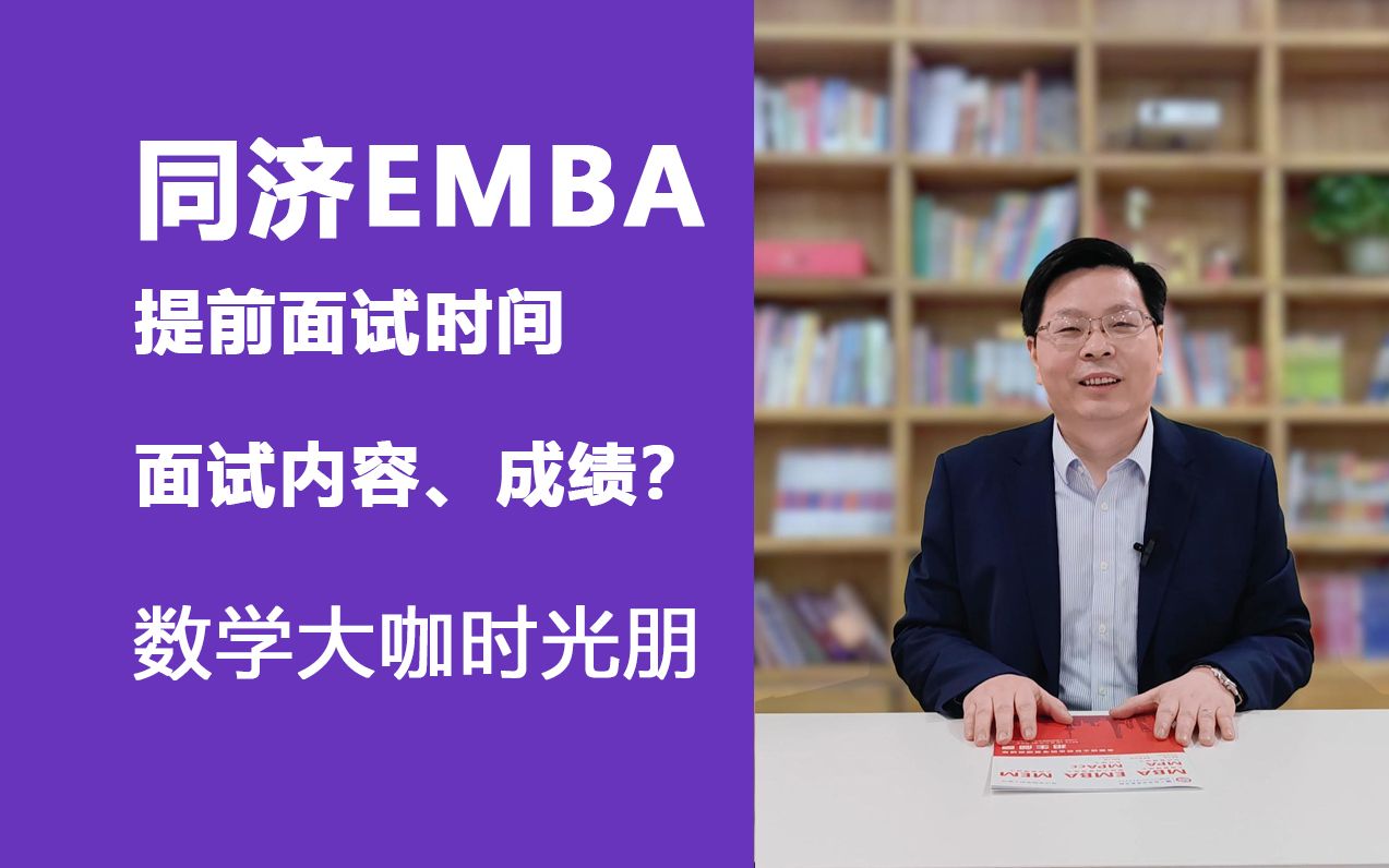 同济大学EMBA提前面试时间? 面试内容如何、面试成绩如何评定?