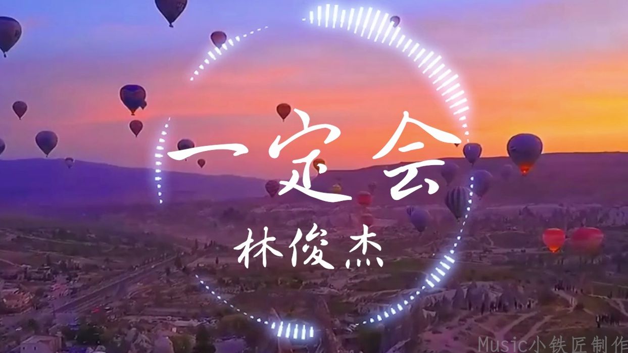 【Hi-Res无损】林俊杰《一定会》“听说了没 看到了没 有种雨停了...