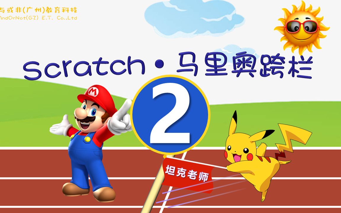 马里奥跨栏教程(下集)——Scratch编程
