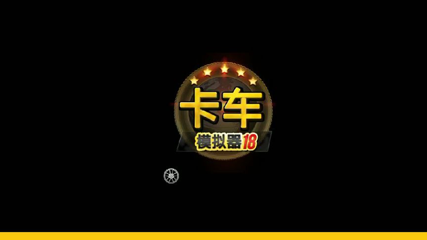 卡车模拟器2018无限金币版。