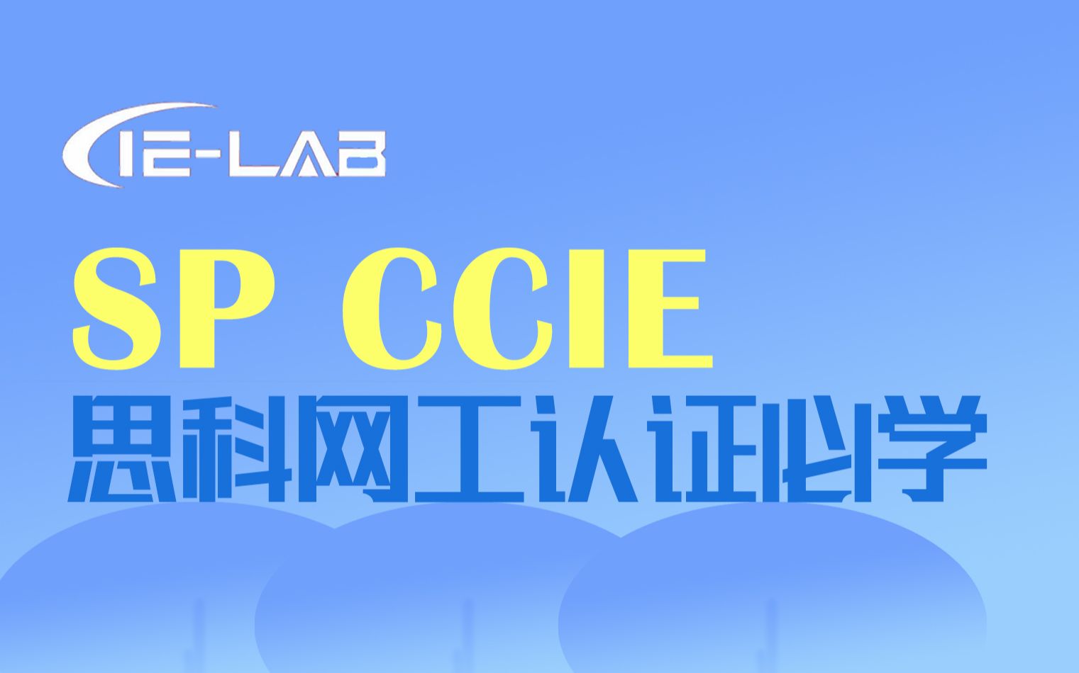 [IE-LAB]听涛哥讲超大型网络SP CCIE关键技术SR的概念 你赚了