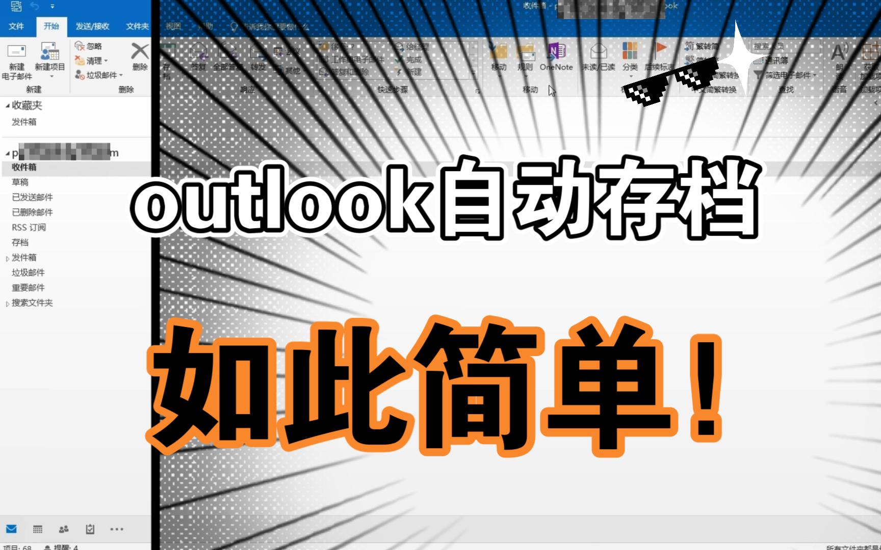 outlook提示邮箱满了?自动存档帮你解决!