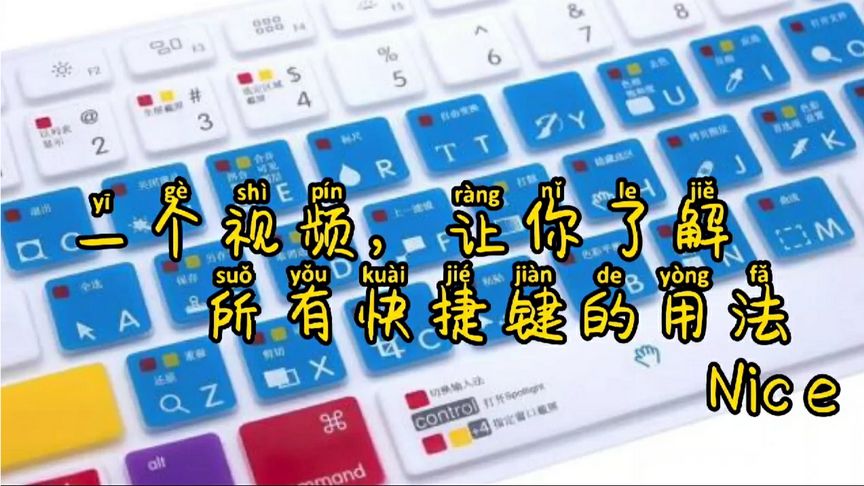 一个视频让你了解所有快捷键的用法,Nice