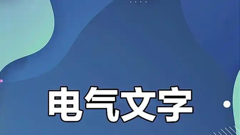 电气识图基础与符号解析