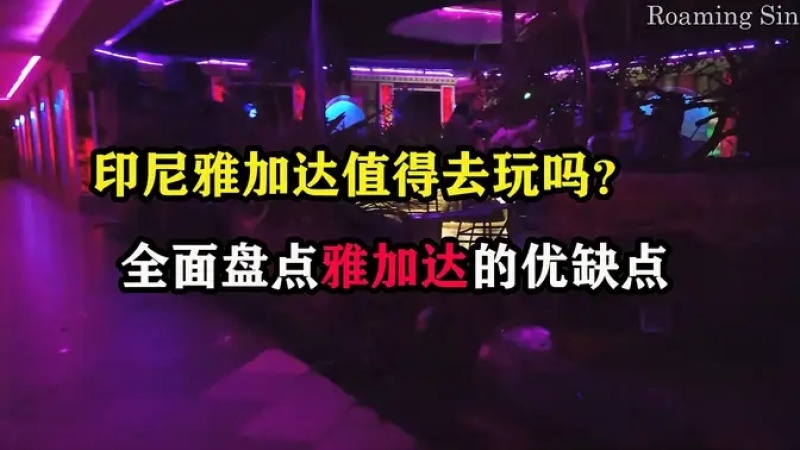 印尼雅加达值得去玩吗全面盘点雅加达的优缺点