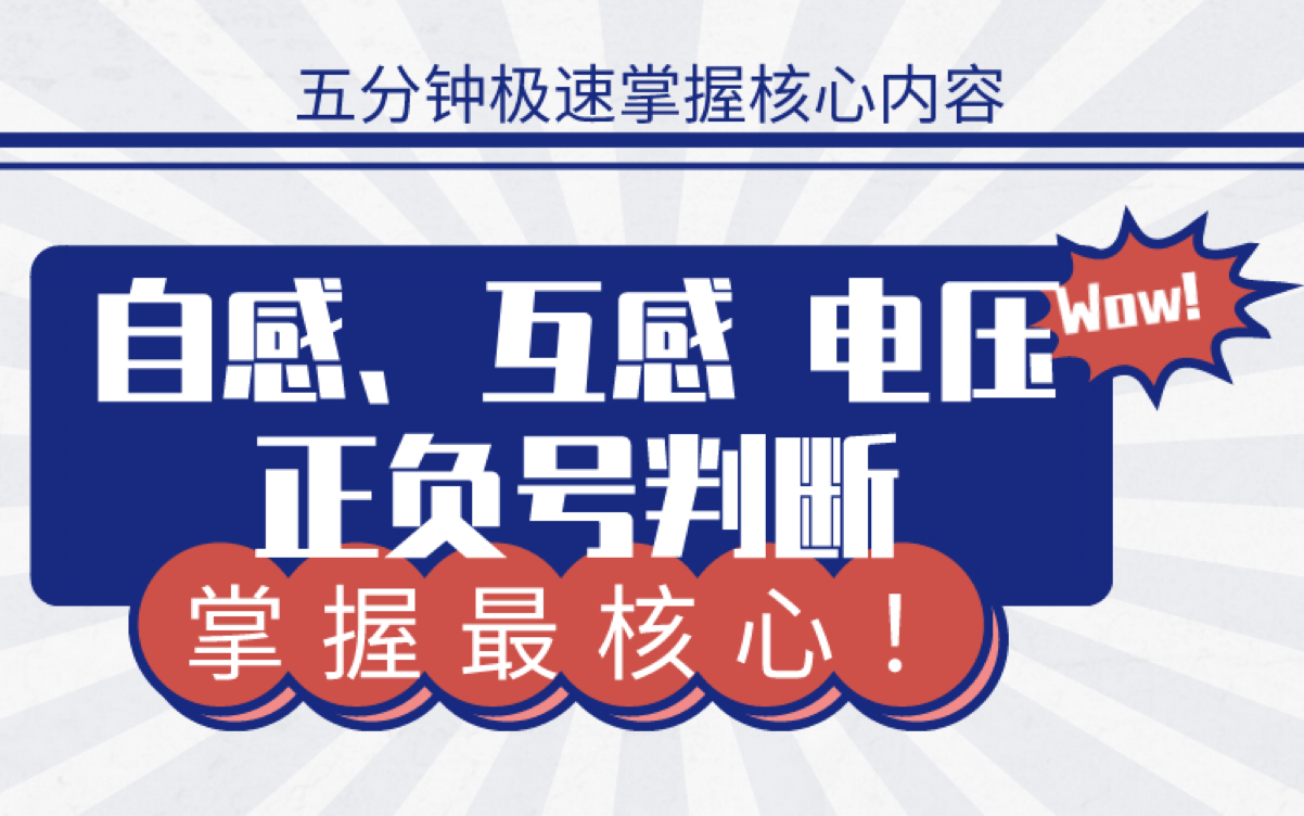 自感电压,互感电压的正负号判断!超重要!三分钟速速搞定!