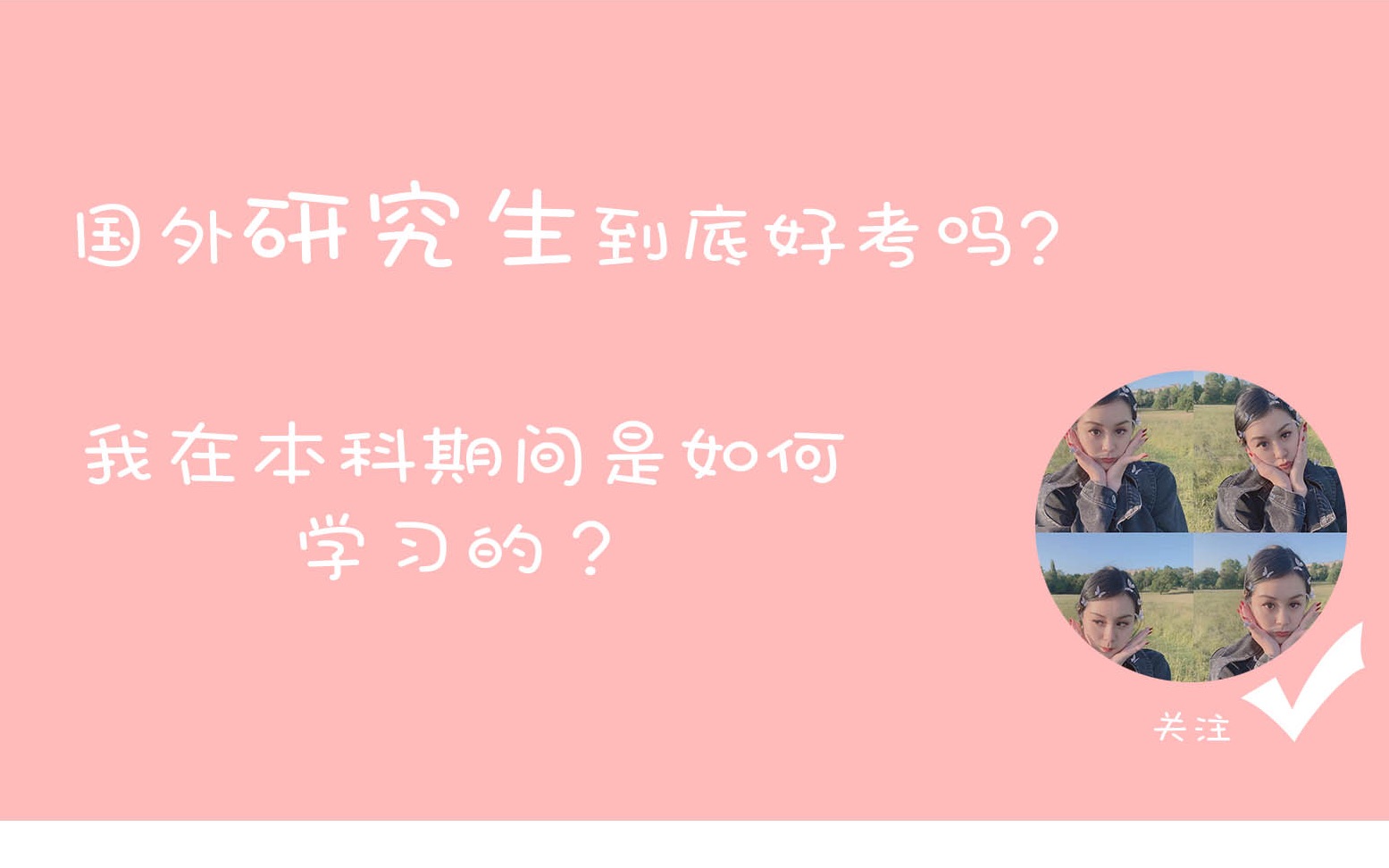 普通三本到国外研究生? 到底该如何规划人生?考研?