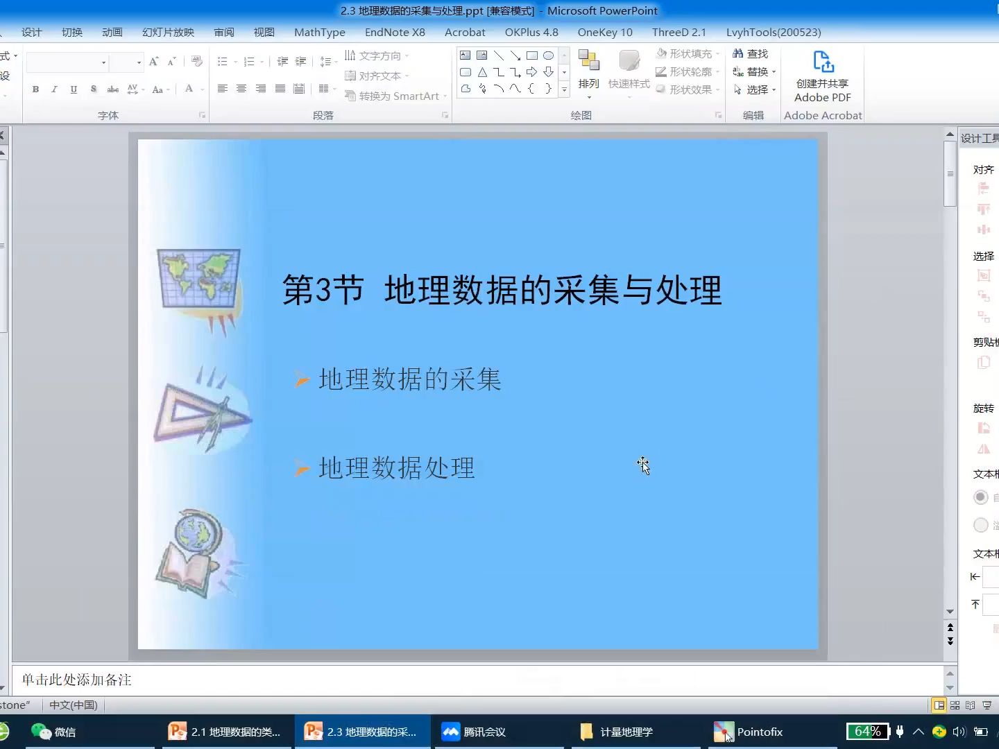 2.3 地理数据的采集与处理