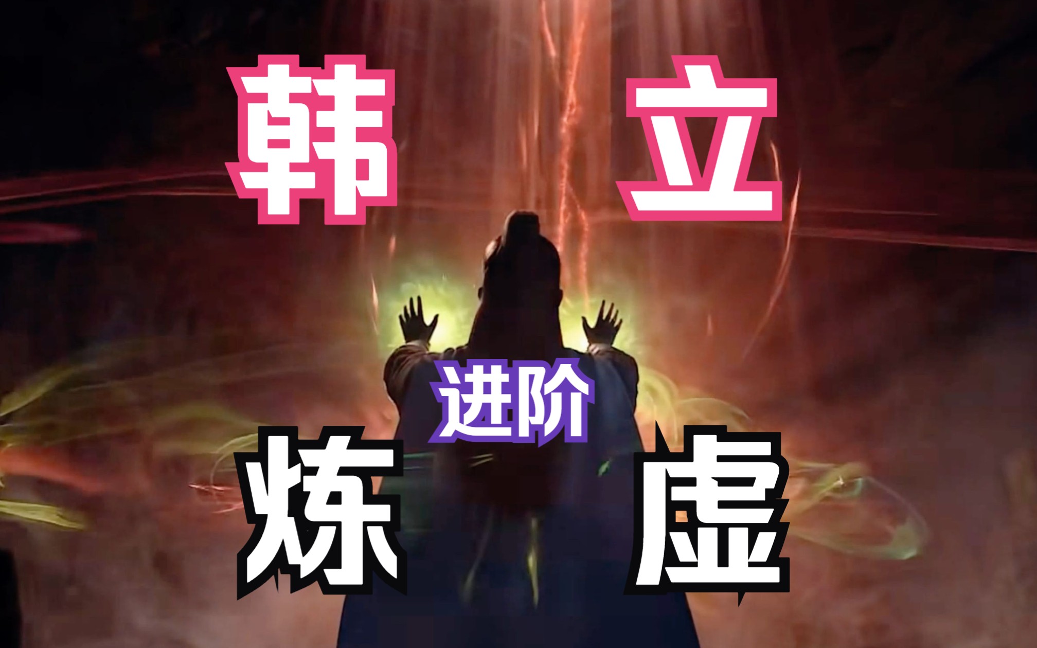凡人修仙传灵界篇59:韩立进阶炼虚,苦心人天必佑之,炼虚与化神之间...