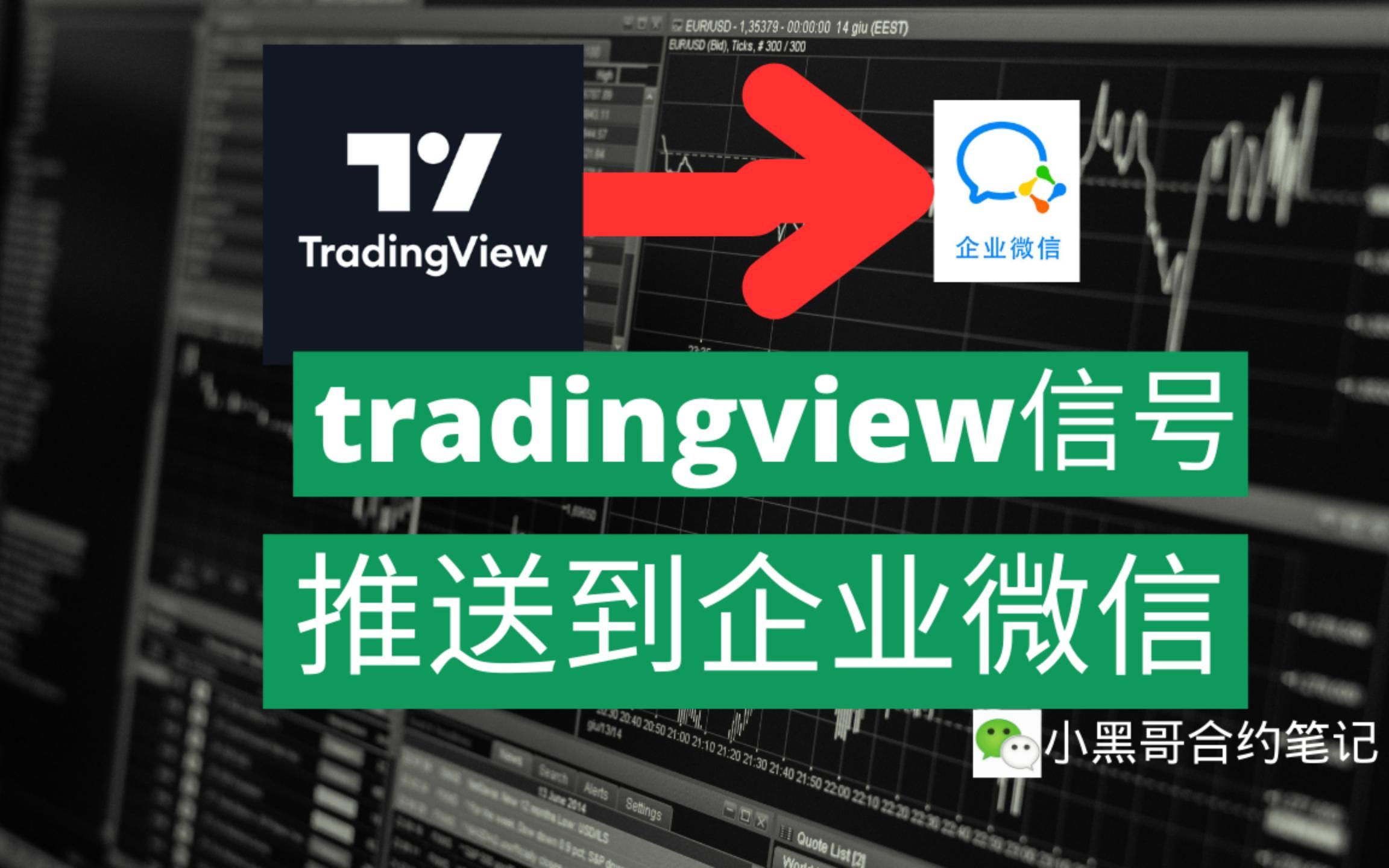 tradingview指标策略信号警报如何推送到企业微信,使用企业微信群接收...