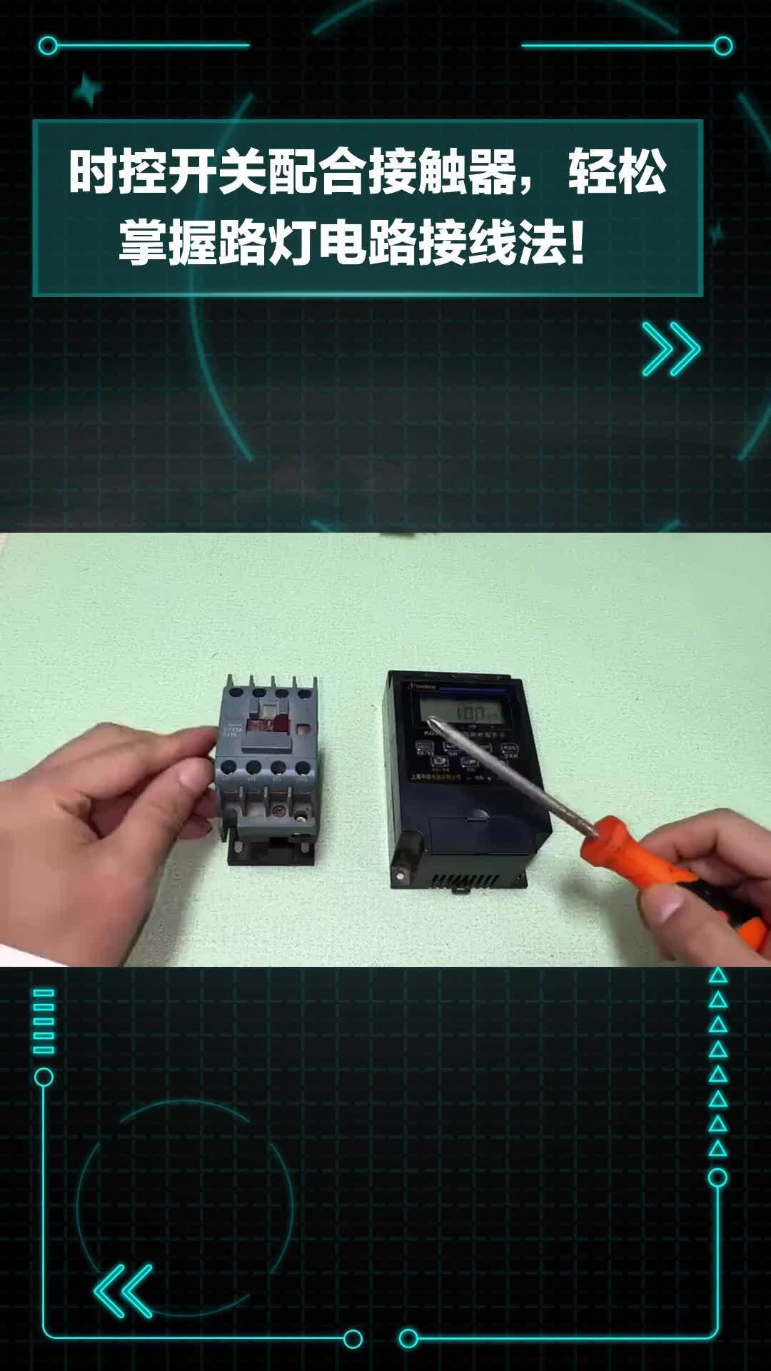 时控开关+接触器,现场接一个控制路灯电路接法就是这么简单