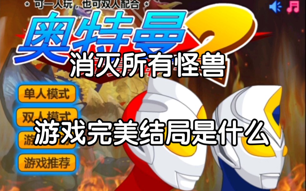 4399童年奥特曼游戏真正结局是什么?_哔哩哔哩bilibili_童年回忆