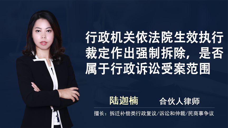 行政机关依法院生效执行裁定作出强制拆除属于行政诉讼受案范围?