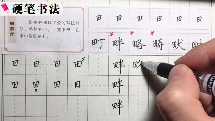 田字旁硬笔书法技巧讲解,简单易学,快来跟着练习