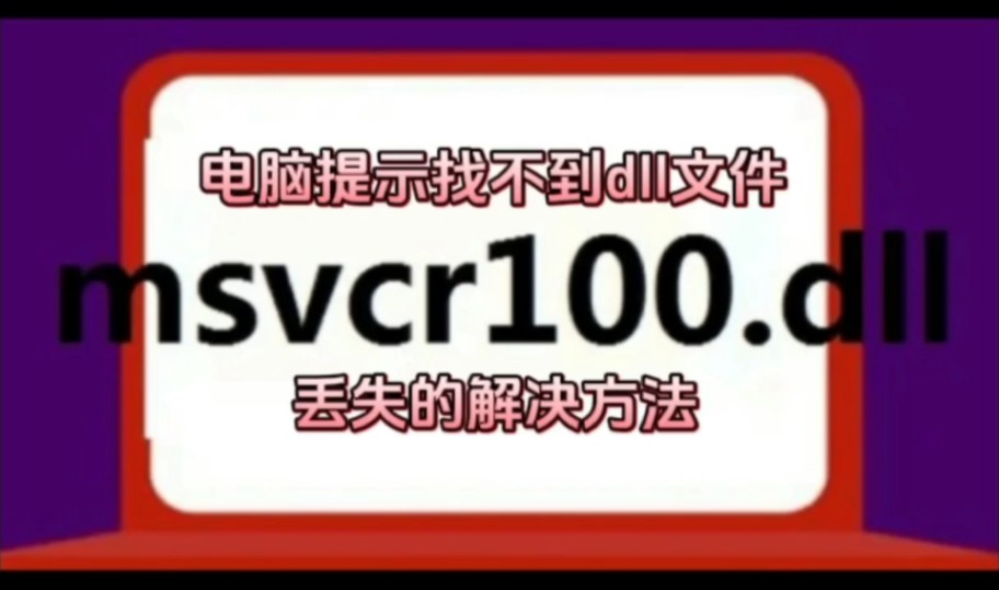 计算机中丢失msvcr100.dll怎么修复?三个方法快速解决!