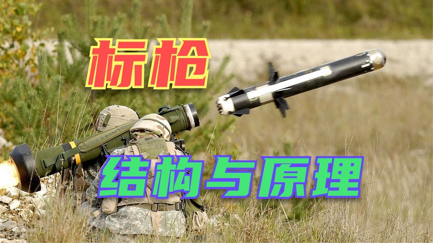“标枪”反坦克导弹结构与工作原理 如何使用它一次性给你讲清楚