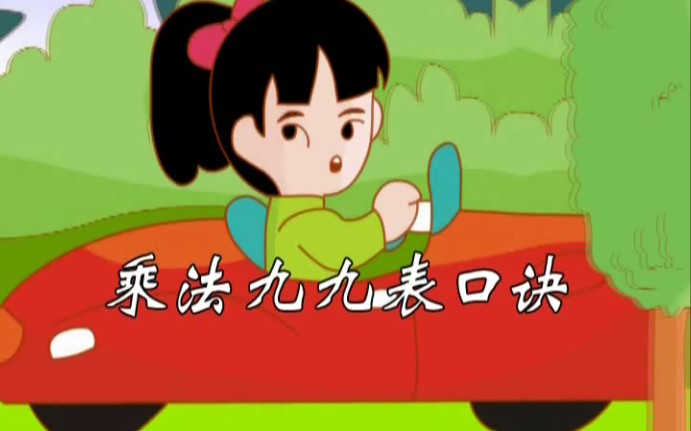 花仙子 轻轻松松学数学 乘法九九表口诀