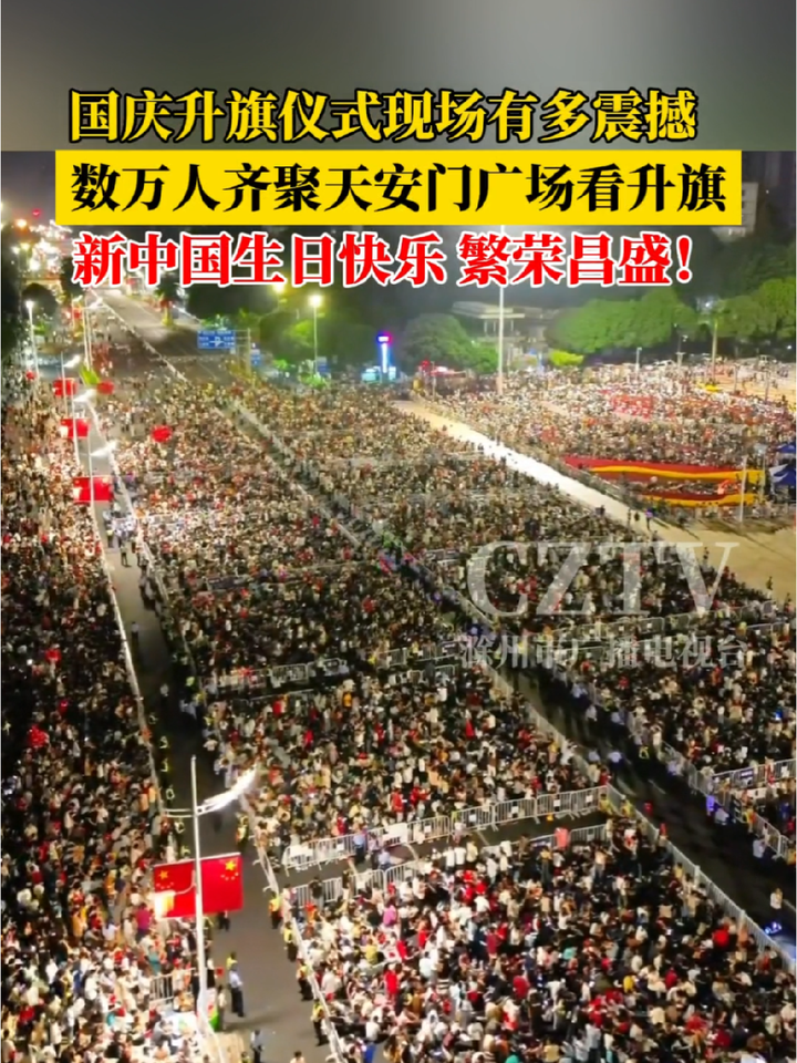 国庆升旗仪式现场有多震撼,数万人齐聚天安门广场看升旗