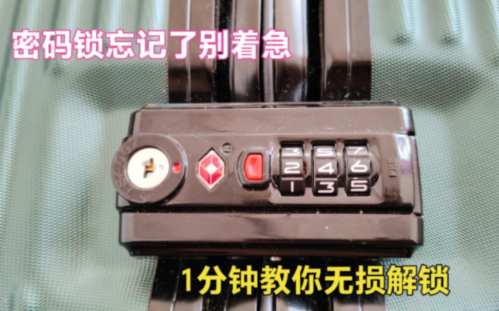 密码箱忘记密码怎么开锁?1分钟教你解锁,赶紧试试这个小妙招吧