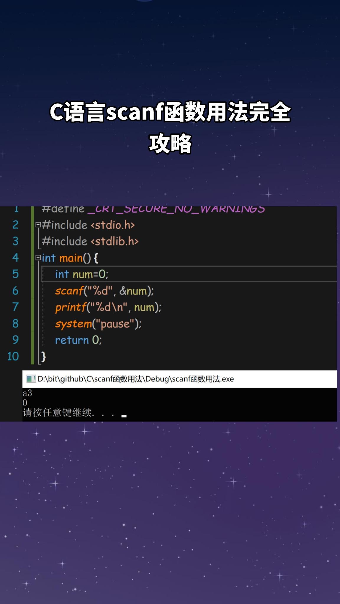 C语言scanf函数用法完全攻略