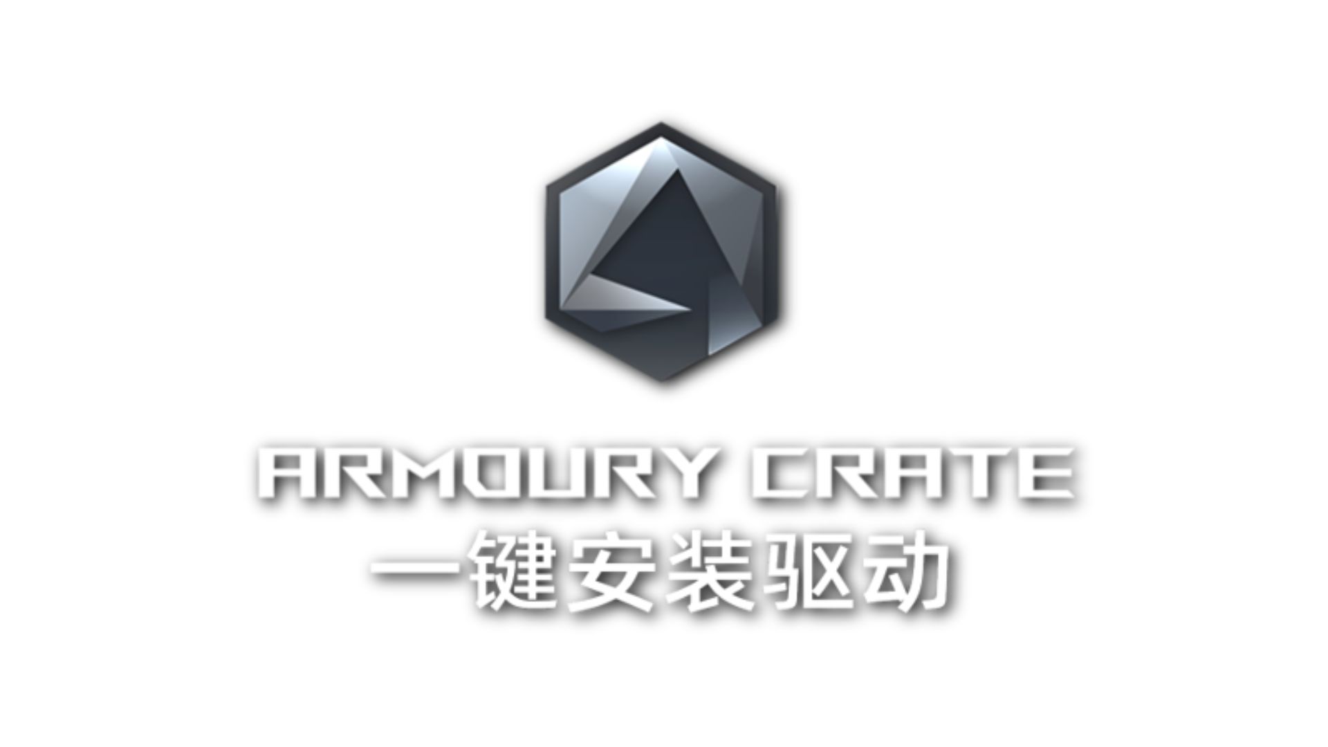 华硕主板显卡一键安装驱动 / ASUS Armoury Crate / 奥创下载教程