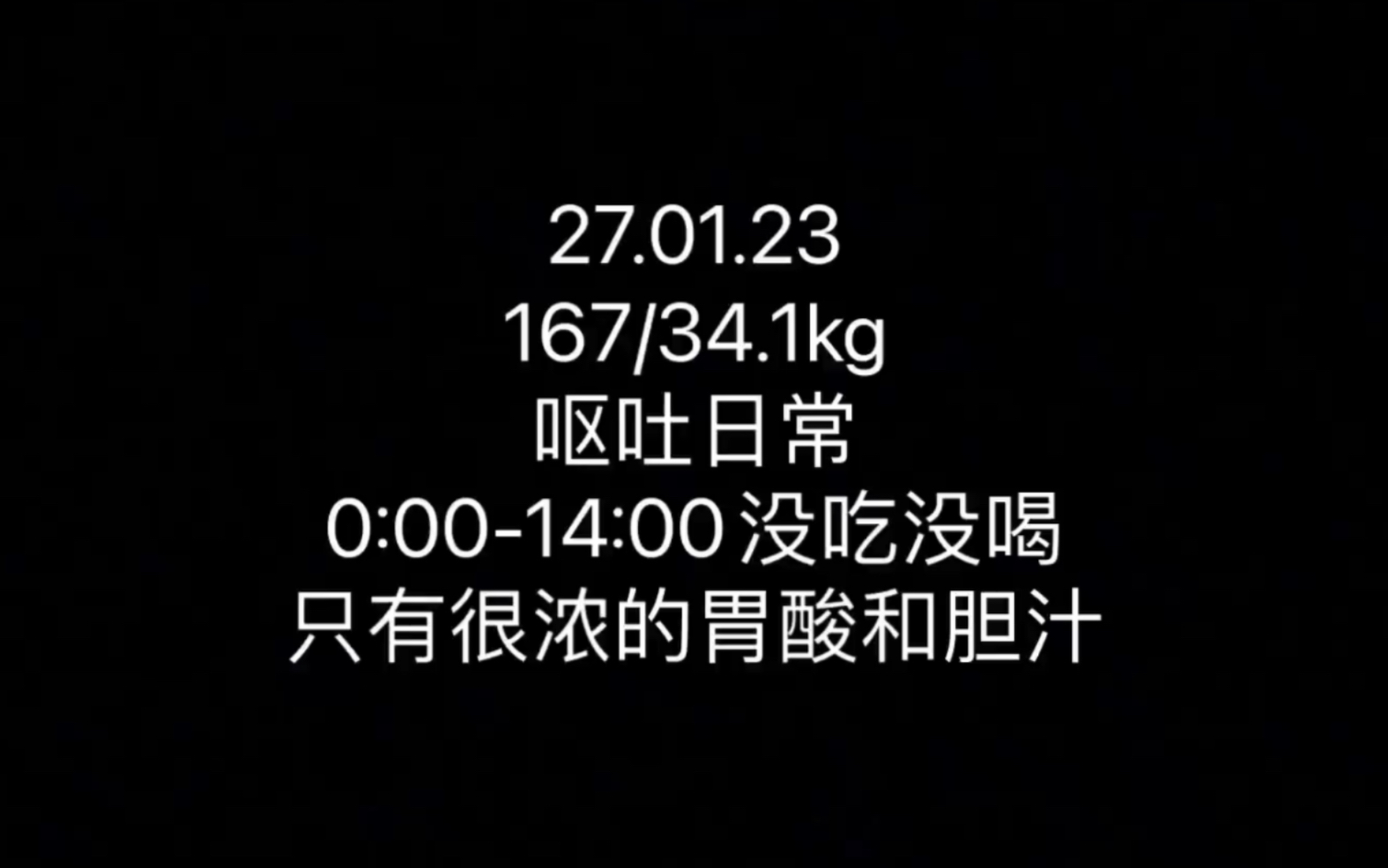 【27.01.23】呕吐日常:0:00-14:00没吃没喝,只有很浓的胃酸和胆汁