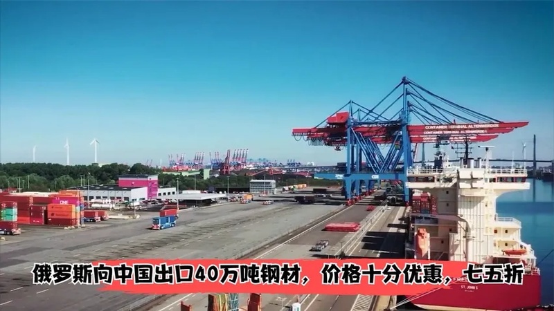 俄罗斯向中国出口40万吨钢材,价格十分优惠,七五折