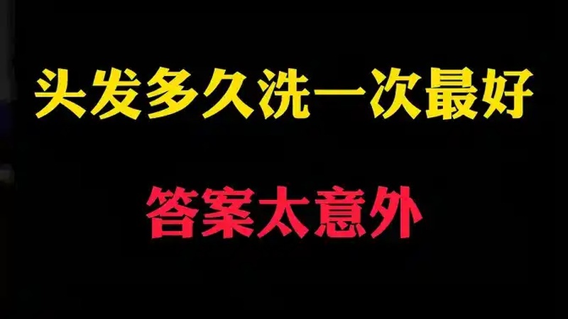 头发多久洗一次最好答案太意外,难怪你头发越掉越多