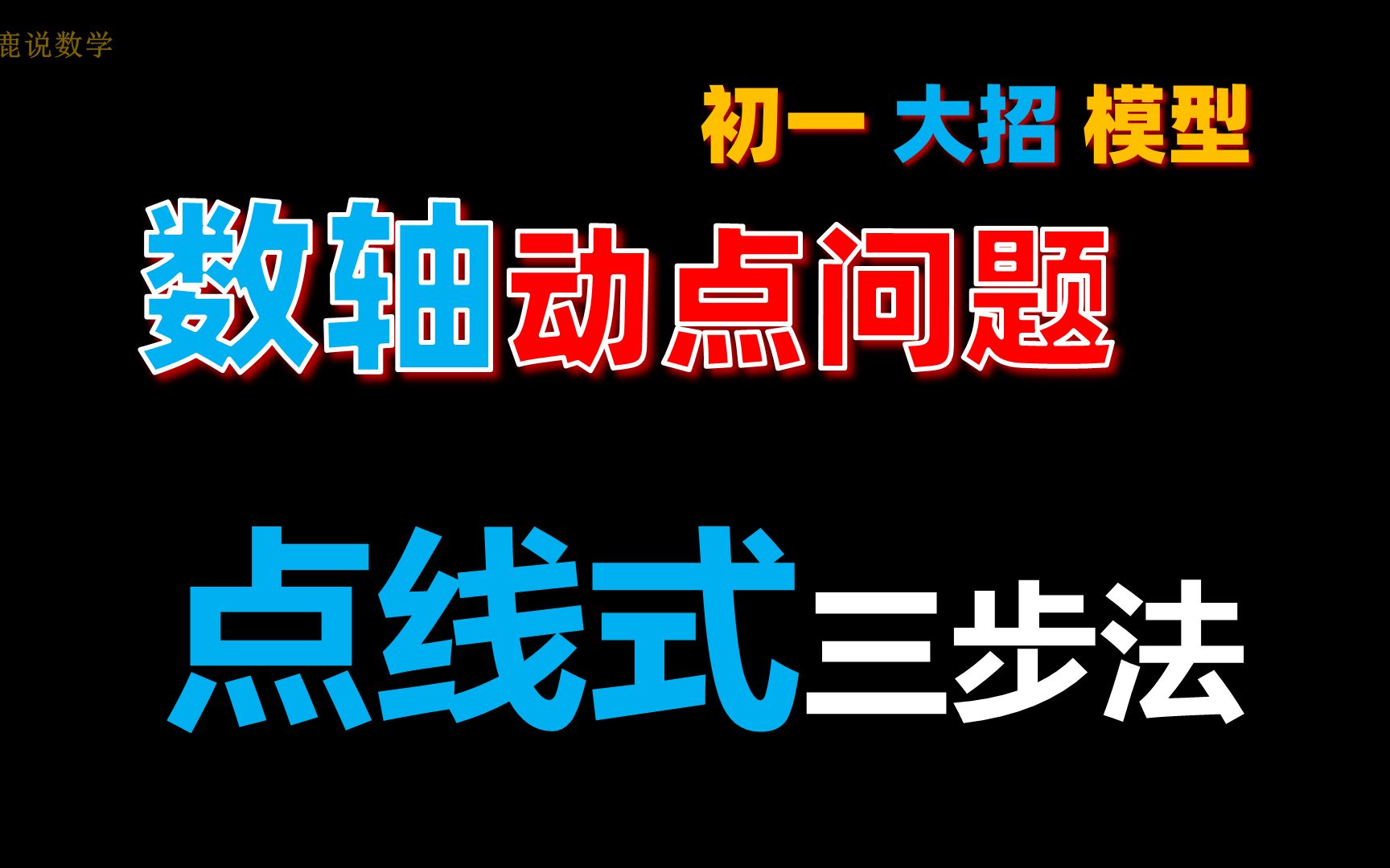 数轴动点问题太难?点线式三步法,轻松搞定!初一大招模型