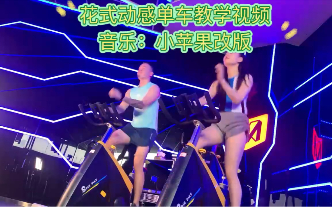 花式动感单车视频教程-音乐:小苹果改版