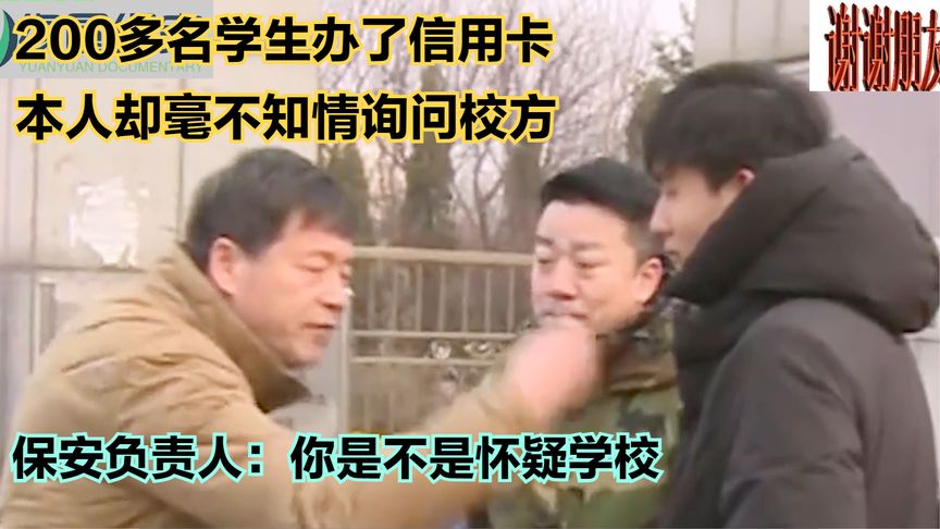 200多名学生办信用卡,本人不知情询问,保安处:是不是怀疑学校