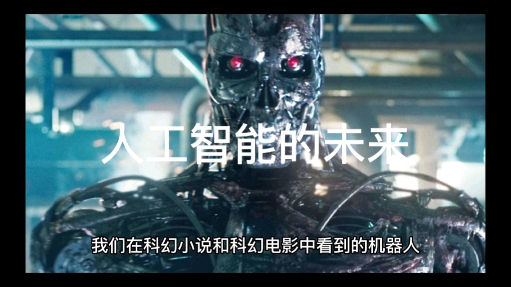 人工智能的未来
