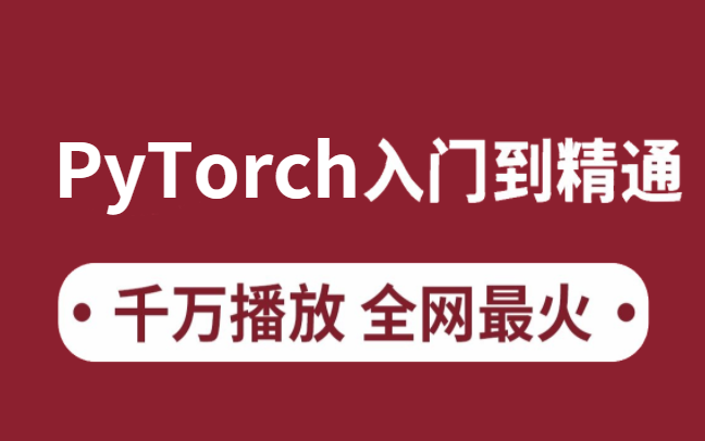 2021B站最好教程!PyTorch深度学习快速入门教程(绝对通俗易懂)人工...