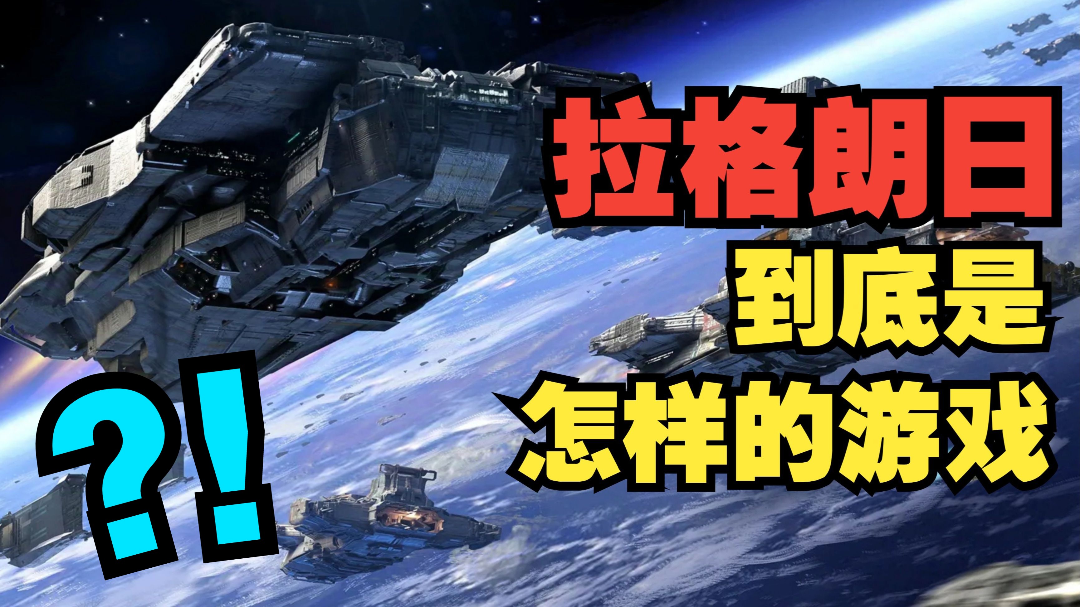 ...4年没有对手?群星玩家3000字锐评【无尽的拉格朗日】_游戏热门视频