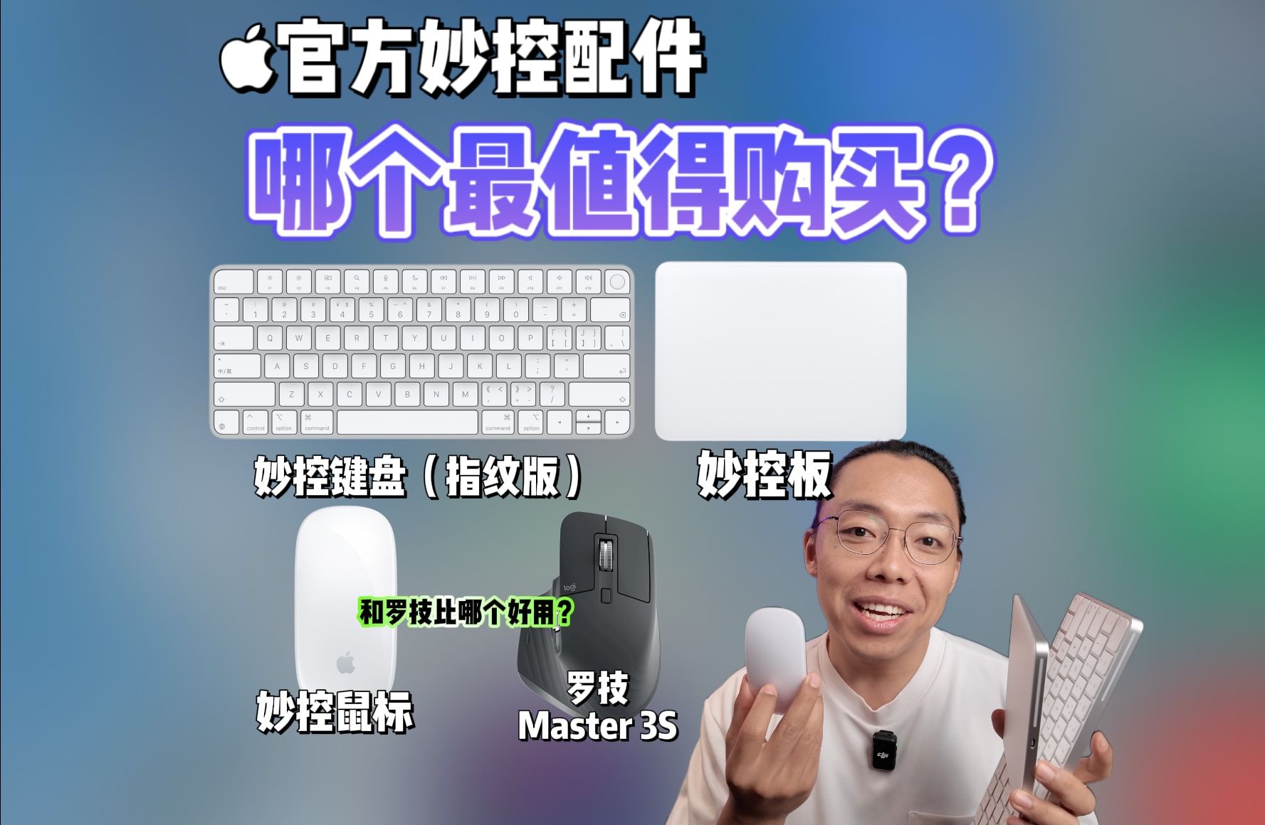 官方妙控鼠标、键盘、触控板哪个值得买?妙控鼠标到底好不好用?