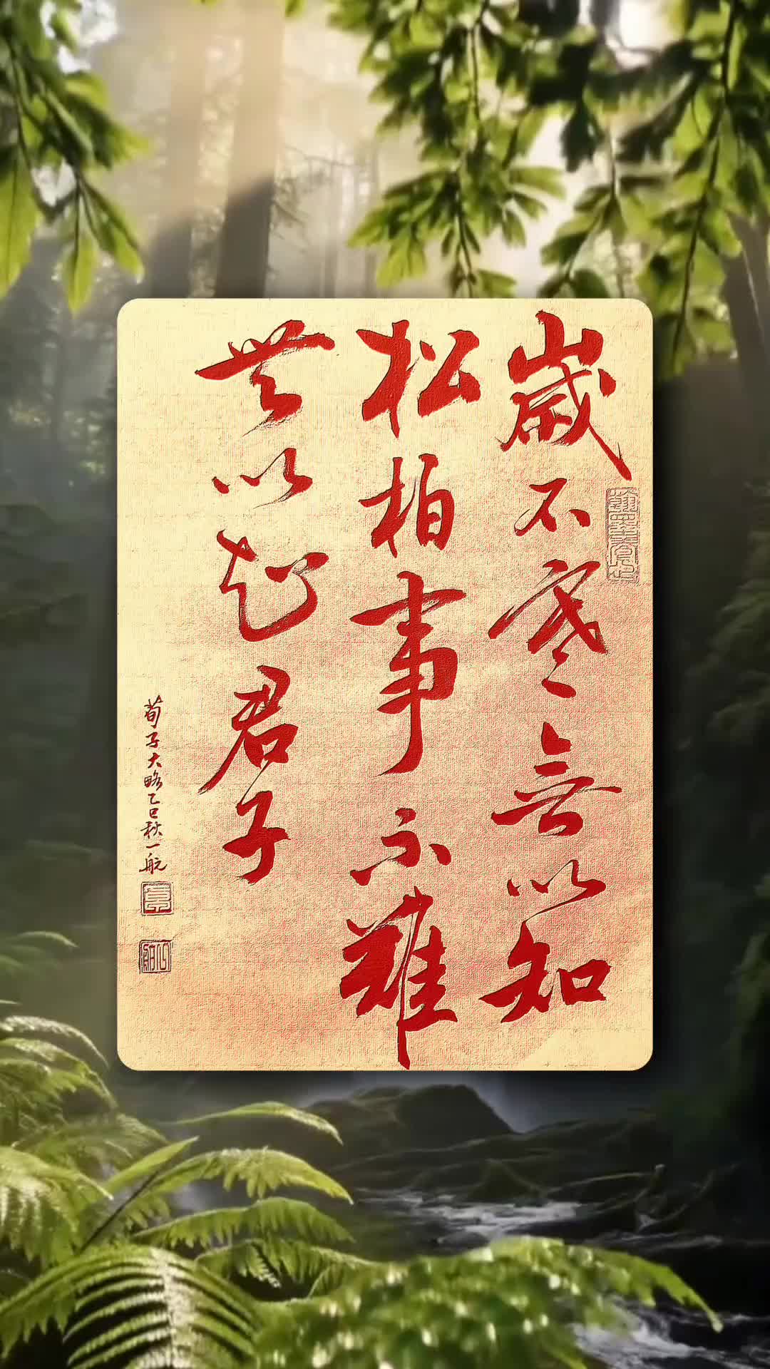 岁不寒无以知松柏,事不难无以知君子。——摘自《荀子·大略》 译文:...