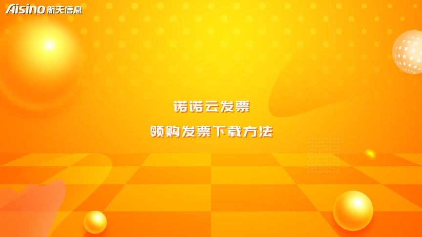 诺诺云开票领购发票如何下载操作流程