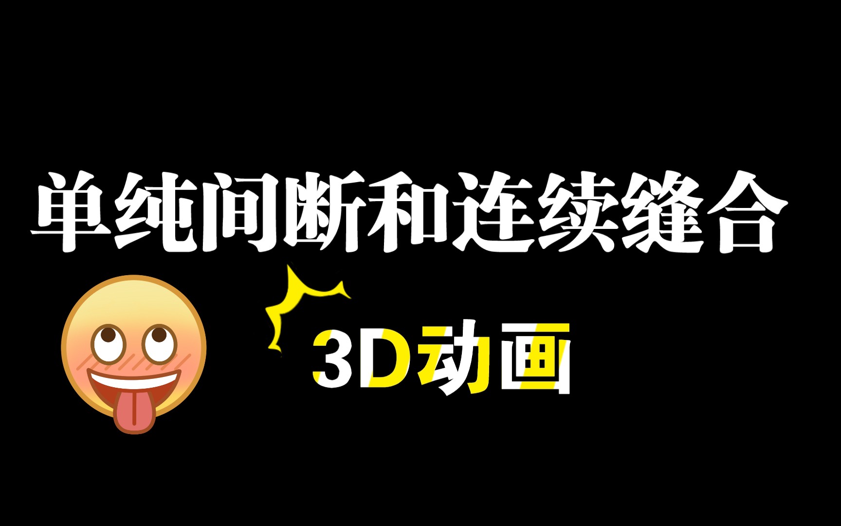 【外科手术缝合】单纯间断和连续缝合技巧|3D动画演示
